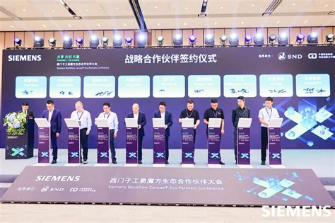 2023西门子工易魔方生态合作伙伴大会圆满召开 工控新闻 自动化新闻 中华工控网