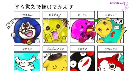 描いてみよう うろおぼえでかいてみた！ よりどりみどりのイラスト Pixiv