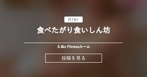 【腹筋女子】 食べたがり食いしん坊🐷💗 えぬs Fitnessルーム えぬ★腹筋olの投稿｜ファンティア Fantia