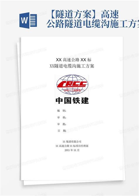 隧道方案高速公路隧道电缆沟施工方案Word模板下载 编号lpeavkjv 熊猫办公