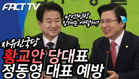 영상 자유한국당 황교안 당대표 민주평화당 정동영 대표 예방 영상 자유한국당 황교안 당대표 민주평화당 정동영 대표 예방