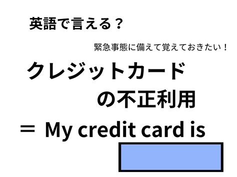 英語で「クレジットカードの不正利用」はなんて言う？｜otona Salone