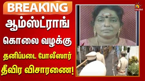 Breaking ஆம்ஸ்ட்ராங் கொலை வழக்கு பாஜக முன்னாள் நிர்வாகியிடம் தீவிர