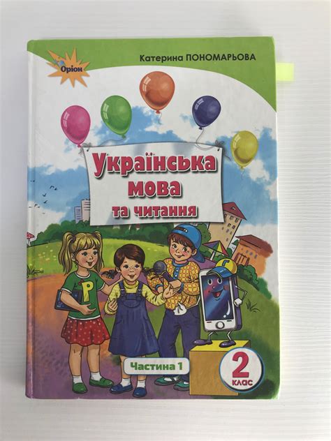 Українська мова та читання 2 клас Ч 1 Укр мова Пономарьова К І
