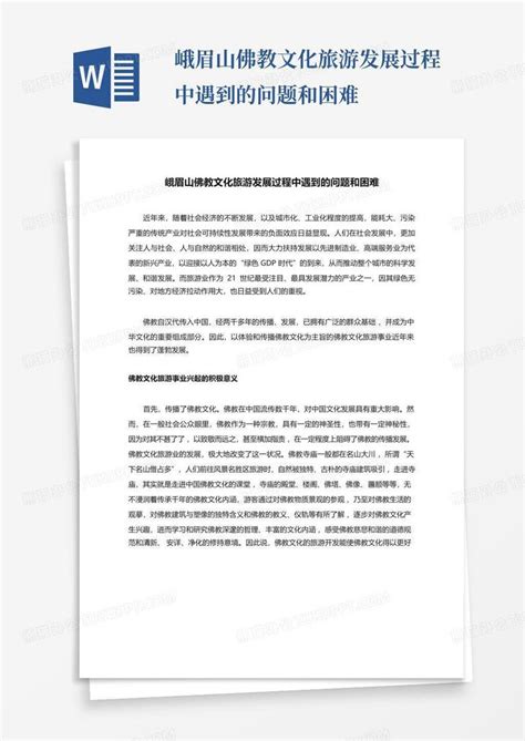 峨眉山佛教文化旅游发展过程中遇到的问题和困难 Word模板下载编号qvewznea熊猫办公