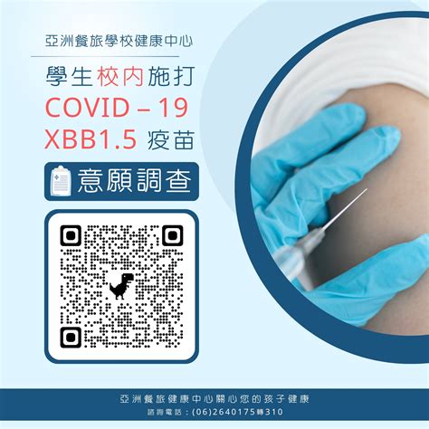 校內施打covid 19 Xbb疫苗【學生意願調查】 亞洲餐旅學校
