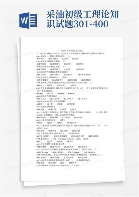 采油初级工理论知识试题301 400Word模板下载 编号qmygzrkj 熊猫办公