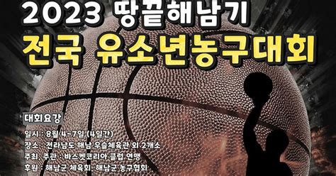 ‘한여름의 농구 축제 본어스와 함께 하는 2023 땅끝해남기 전국 유소년 농구대회 3일부터 4일간 해남에서 ‘스타트