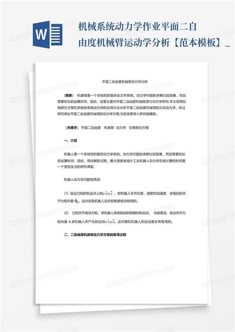 机械系统动力学作业 平面二自由度机械臂运动学分析范本 Word模板下载 编号leyrvkdk 熊猫办公