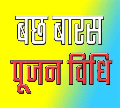 बछ बारस गोवत्स द्वादशी कैसे करें गाय का पूजन