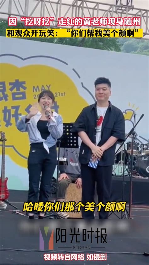因挖呀挖走红的黄老师现身随州和观众开玩笑你们帮我美个颜啊 腾讯视频