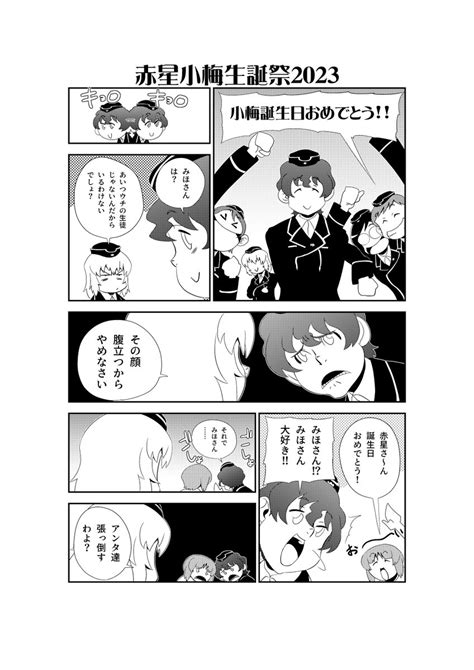 無賃乗車お断り On Twitter Rt Epen666 受け継がれる精神 赤星小梅生誕祭 赤星小梅生誕祭2023