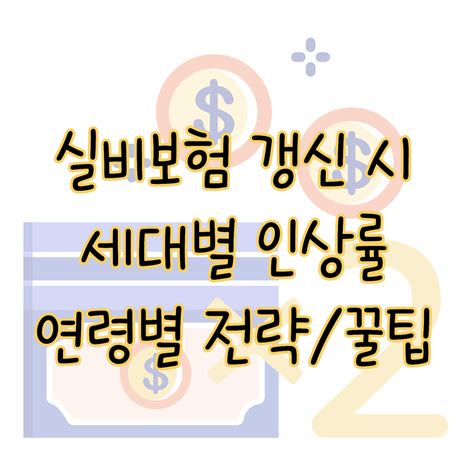 실비보험 갱신 세대별 인상률 연령대별 전략 및 보험료 절감 꿀팁