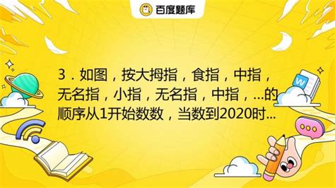 3．如图，按大拇指，食指，中指，无名指，小指，无名指，中指，的顺序从1开始数数，当数到2020时，对应的手指是（ ）179左手2810