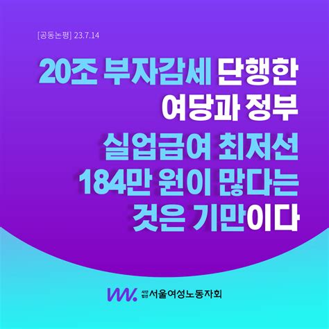 [공동논평] 20조 부자감세 단행한 여당과 정부 실업급여 최저선 184만 원이 많다는 것은 기만이다 서울여성노동자회