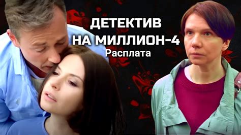 Финальные серии Сериал с Дмитрием Исаевым Детектив на миллион