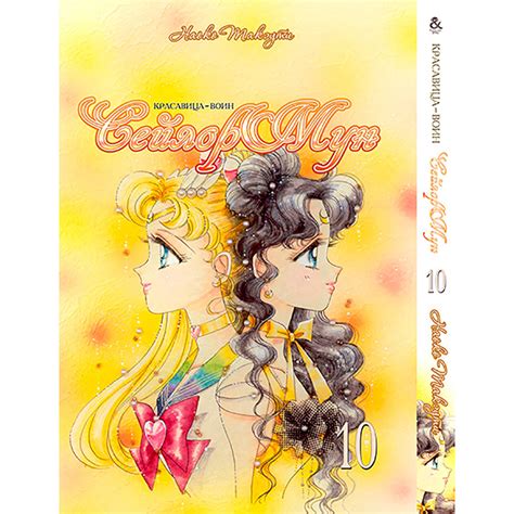 Манга Красавица воин Сейлор Мун Том 10 Sailor Moon — Купить Недорого