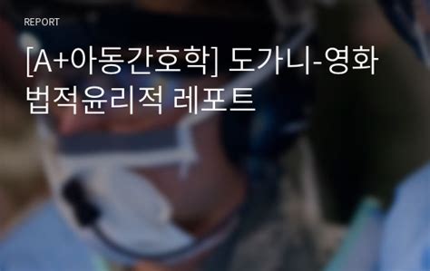 A아동간호학 도가니 영화 법적윤리적 레포트 레포트