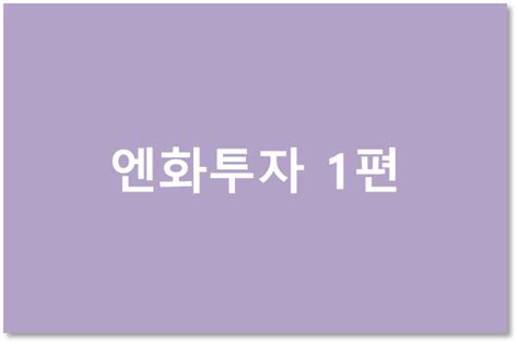 엔화투자 1편 키움증권 환율스프레드 환전수수료우대 환전방법 환전내역 네이버 블로그