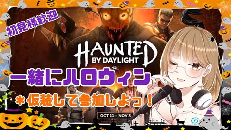Dbd参加型 エンジョイハロウィン！ダサカワカッコいいスキンで霧の森へgo ※初見様歓迎 Youtube