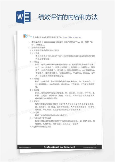 绩效评估的内容和方法Word模板下载 编号yaxzvdkk 熊猫办公