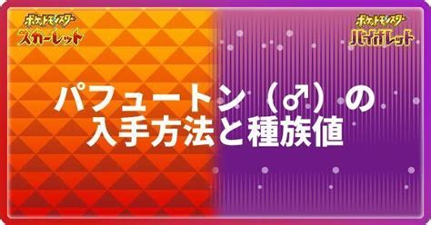 【ポケモンsv】パフュートン（オスの姿）の入手方法と種族値【スカーレットバイオレット】 ポケモンsv攻略wiki Gamerch