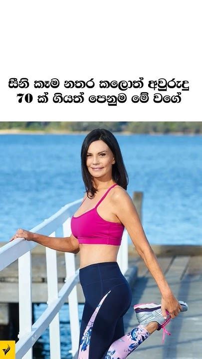 සීනි භාවිතය සම්පූර්ණයෙන්ම නතර කරපු අවුරුදු 70 කැරොලින් 😳 ️ Sinhala