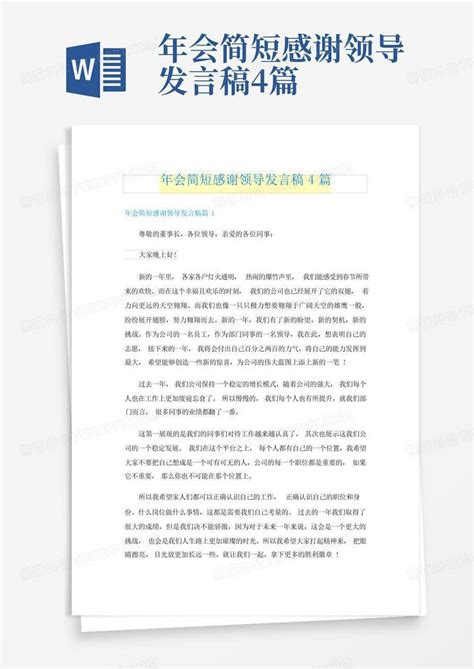 年会简短感谢领导发言稿4篇word模板下载编号lnkmdwdx熊猫办公