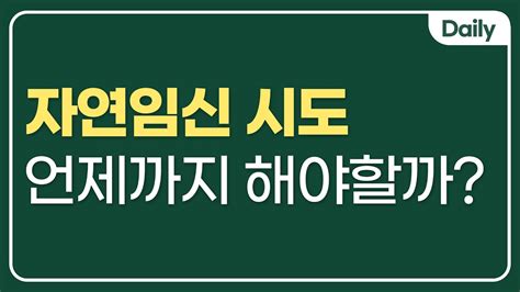 반복되는 임테기 한 줄자연임신 시도 언제까지 해야할까 Youtube