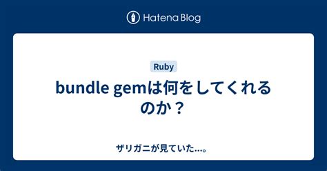 Bundle Gemは何をしてくれるのか？ ザリガニが見ていた。