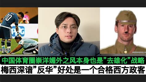 阴险至极！深谙”反华”流量密码的梅西，利用中国球迷的热情为自己捞取”政治资本”，为将来当阿根廷总统铺平道路！通过”选边站”拉拢日本牛郎等”少数
