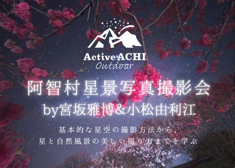 【阿智村各所で開催】星景写真撮影会 By宮坂雅博＆小松由利江 日本一の星空 浪合パーク
