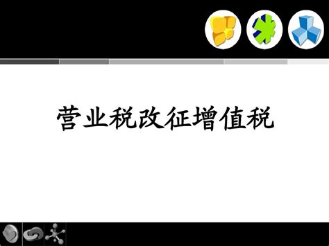 营业税改征增值税word文档在线阅读与下载无忧文档