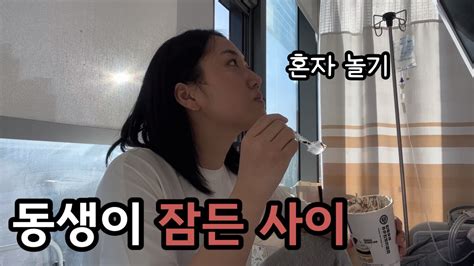 병원 Vlog 이젠 혼자서도 잘해요 간병 종합 세트 네블라이저 석션 피딩 Youtube