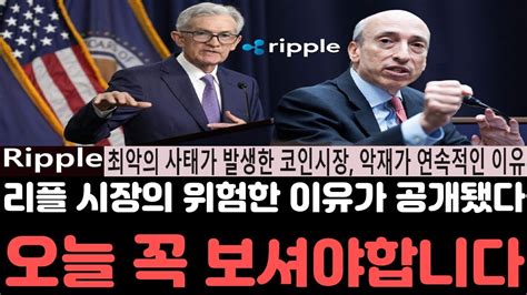 리플전망 리플 Xrp 암호화폐시장이 위험하다 추가하락의 위험성을 알리는 그들 오늘 영상은 꼭 보셔야합니다 리플전망