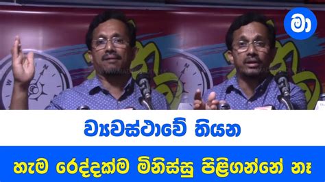 ව්‍යවස්ථාවේ තියන හැම රෙද්දක්ම මිනිස්සු පිළිගන්නේ නෑ Youtube