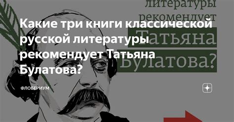 Какие три книги классической русской литературы рекомендует Татьяна