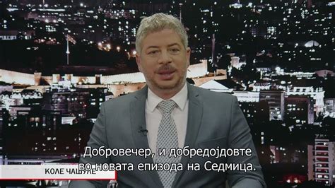 СЕДМИЦА СО КОЛЕ ЧАШУЛЕ 28 04 2024 Youtube