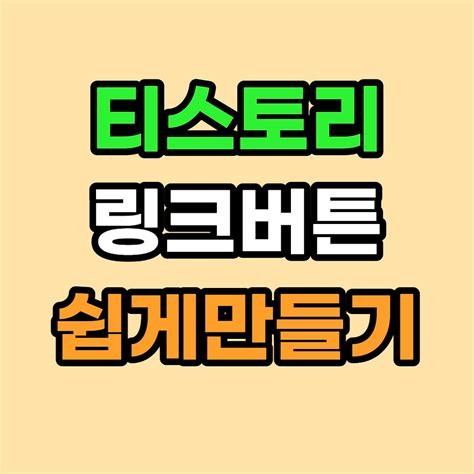 티스토리 링크 버튼 만들기 쉬운 Html 이용하기
