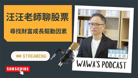 汪汪財經隨筆集 汪汪老師聊股票：尋找財富成長驅動因素！