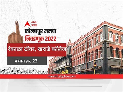 Kolhapur Municipal Corporation Elections Mahanagar Palika Nivadnuk 2022