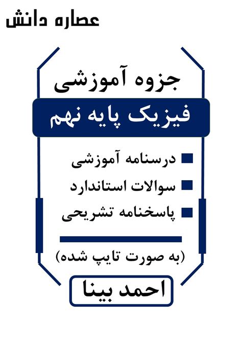 جزوه آموزشی فیزیک پایه نهم عصاره دانش