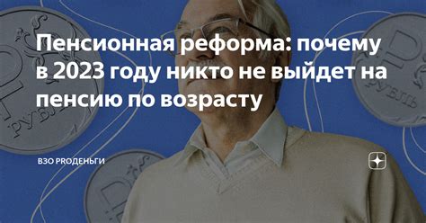 Пенсионная реформа почему в 2023 году никто не выйдет на пенсию по возрасту ВЗО ProДеньги Дзен