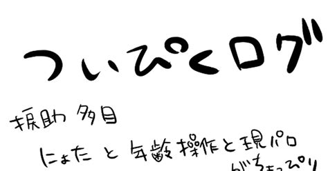 忍ぴく玉 【忍ぴく玉】ついぴくログ びﾉﾟДﾟヽすのマンガ Pixiv