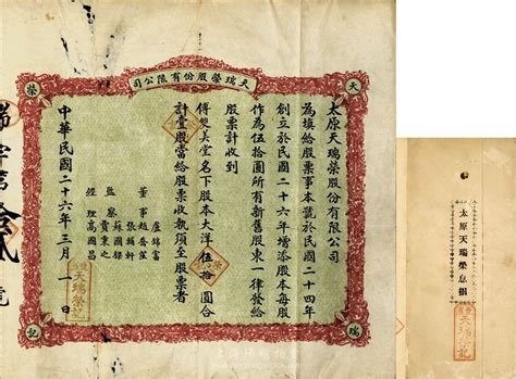 民国二十六年（1937年）天瑞荣股份有限公司股票，壹股计大洋伍拾圆，附带有息摺；山西省老股票，发行于太原，少见，七五成新 故纸繁华 · 中国老