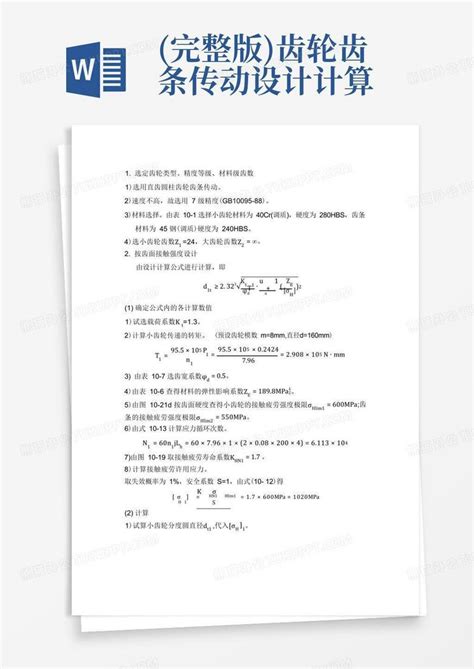 完整版 齿轮齿条传动设计计算Word模板下载 编号ldrkzdvb 熊猫办公
