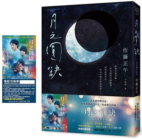 月之圓缺【電影書腰版】隨書限量附贈「電影交換券」｜翻译文学｜文学小说｜台湾书馆｜有店网路书店