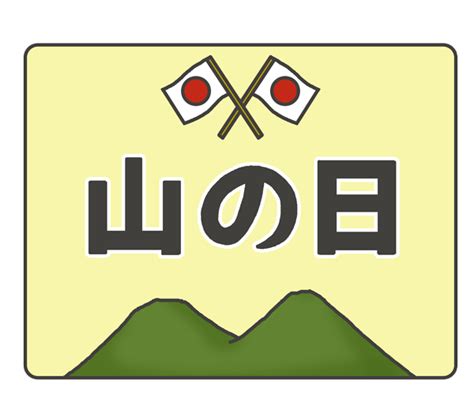 山の日⛰ 大阪の障害者就労移行支援事業所 リセル・エール