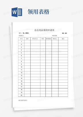 领料申请单Word模板 领料申请单Word模板下载 熊猫办公