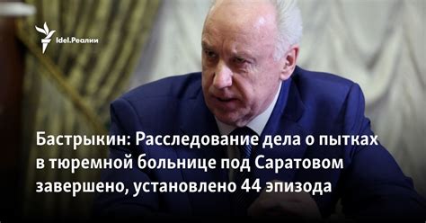 Бастрыкин Расследование дела о пытках в тюремной больнице под